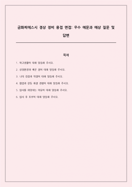 금화피에스시 경상 정비 용접 면접: 우수 예문과 예상 질문 및 답변