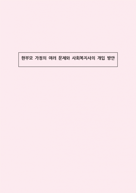 한부모 가정의 여러 문제와 사회복지사의 개입 방안
