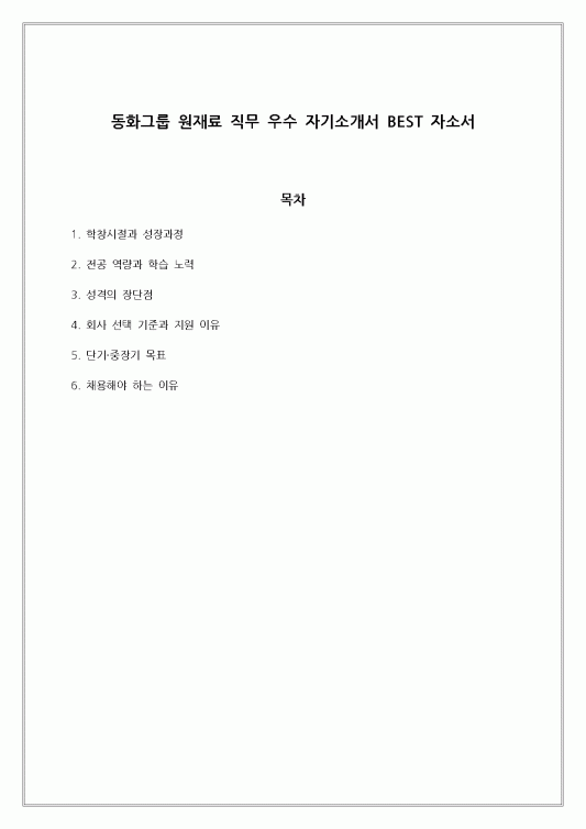 동화그룹 원재료 직무 우수 자기소개서 BEST 자소서