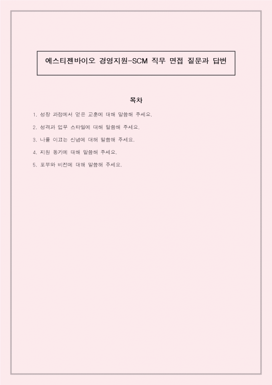 에스티젠바이오 경영지원-SCM 직무 면접 질문과 답변