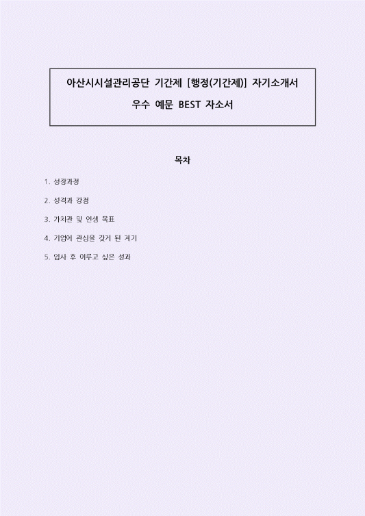아산시시설관리공단 기간제 [행정(기간제)] 자기소개서 우수 예문 BEST 자소서