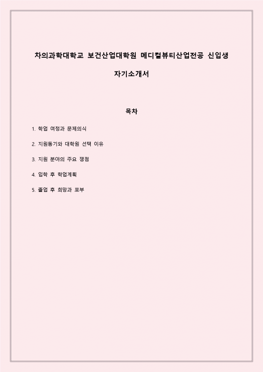 차의과학대학교 보건산업대학원 메디컬뷰티산업전공 신입생 자기소개서