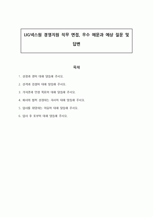 LIG넥스원 경영지원 직무 면접, 우수 예문과 예상 질문 및 답변