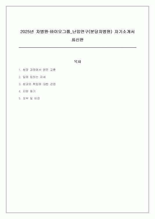 2025년 차병원·바이오그룹_난임연구(분당차병원) 자기소개서 최신판