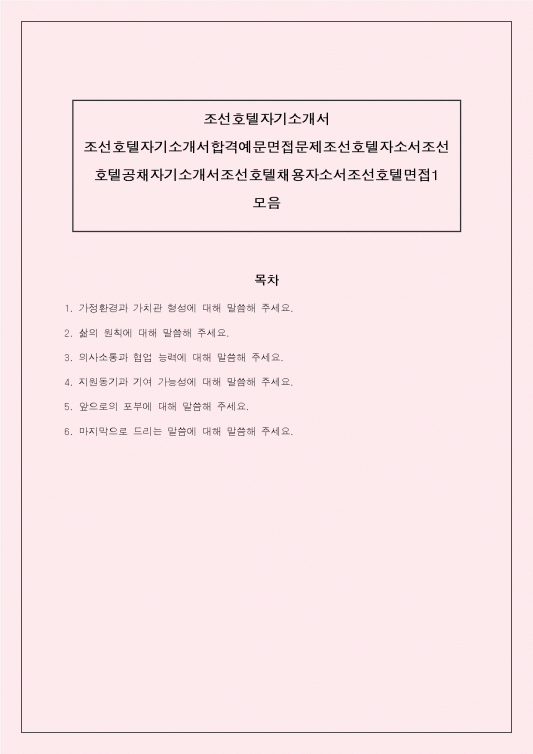 조선호텔자기소개서 조선호텔자기소개서합격예문면접문제조선호텔자소서조선호텔공채자기소개서조선호텔채용자소서조선호텔면접1 모음