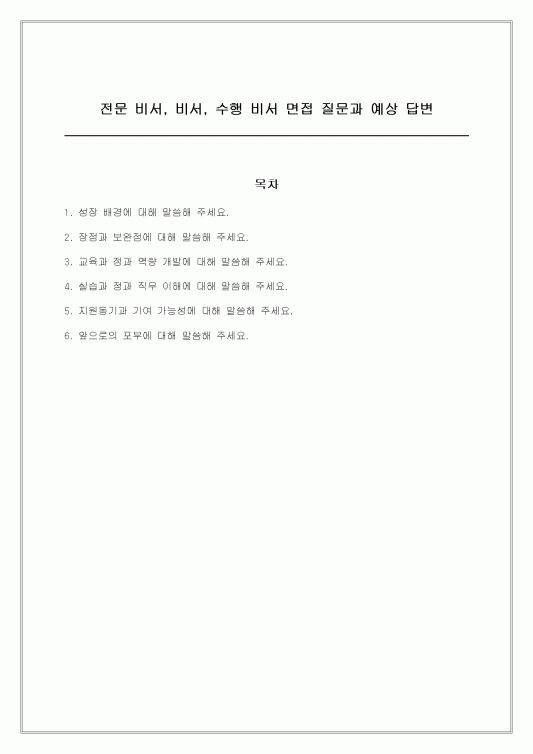 전문 비서, 비서, 수행 비서 면접 질문과 예상 답변