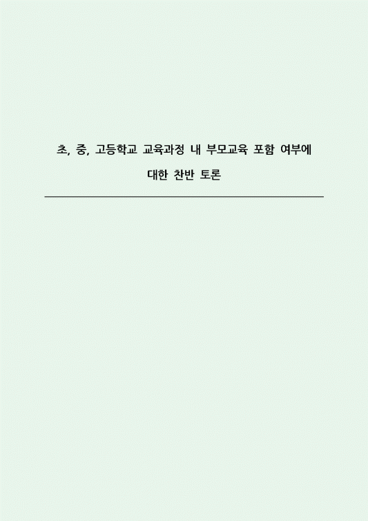 초, 중, 고등학교 교육과정 내 부모교육 포함 여부에 대한 찬반 토론