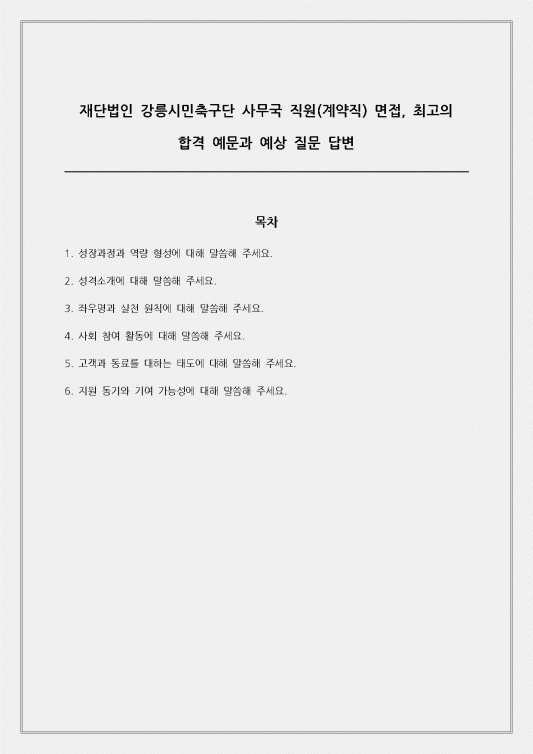 재단법인 강릉시민축구단 사무국 직원(계약직) 면접, 최고의 합격 예문과 예상 질문 답변