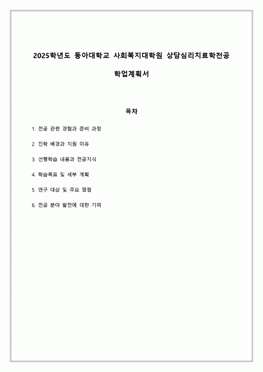 2025학년도 동아대학교 사회복지대학원 상담심리치료학전공 학업계획서