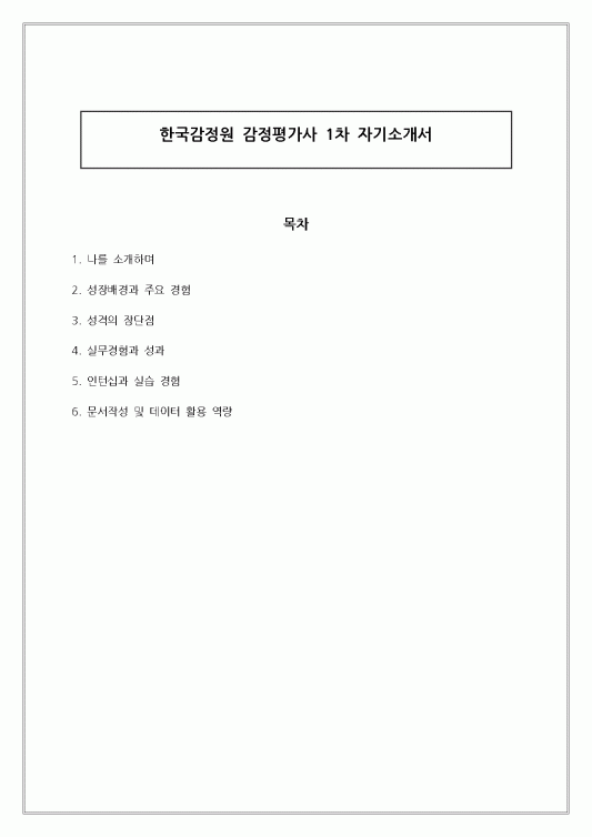 한국감정원 감정평가사 1차 자기소개서