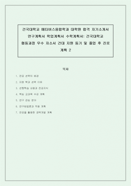 건국대학교 메타버스융합학과 대학원 합격 자기소개서 연구계획서 학업계획서 수학계획서: 건국대학교 협동과정 우수 자소서 건대 지원 동기 및 졸업 후 진로 계획 2