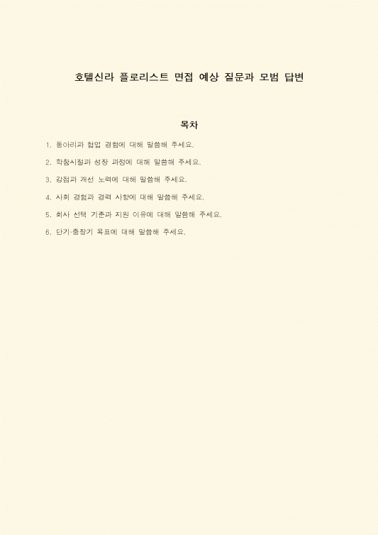 호텔신라 플로리스트 면접 예상 질문과 모범 답변