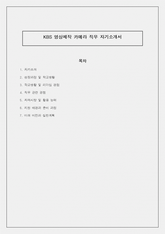 KBS 영상제작 카메라 직무 자기소개서