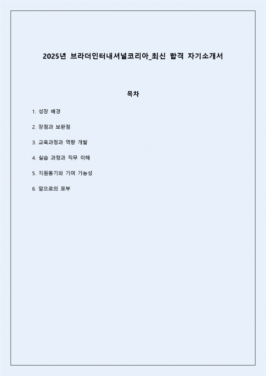 2025년 브라더인터내셔널코리아_최신 합격 자기소개서