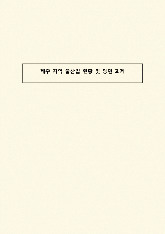 제주 지역 물산업 현황 및 당면 과제