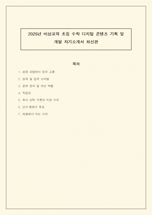 2025년 비상교육 초등 수학 디지털 콘텐츠 기획 및 개발 자기소개서 최신판