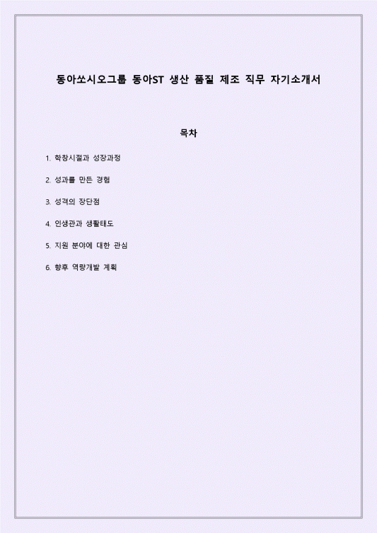 동아쏘시오그룹 동아ST 생산 품질 제조 직무 자기소개서