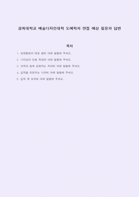 경희대학교 예술디자인대학 도예학과 면접 예상 질문과 답변