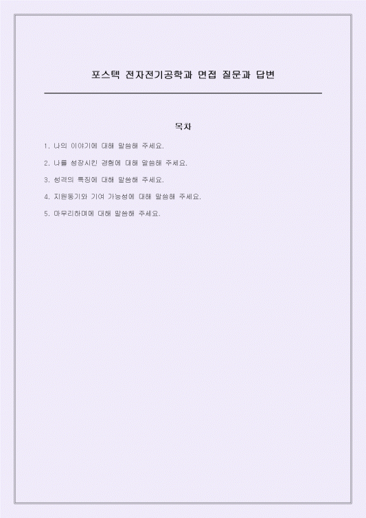 포스텍 전자전기공학과 면접 질문과 답변