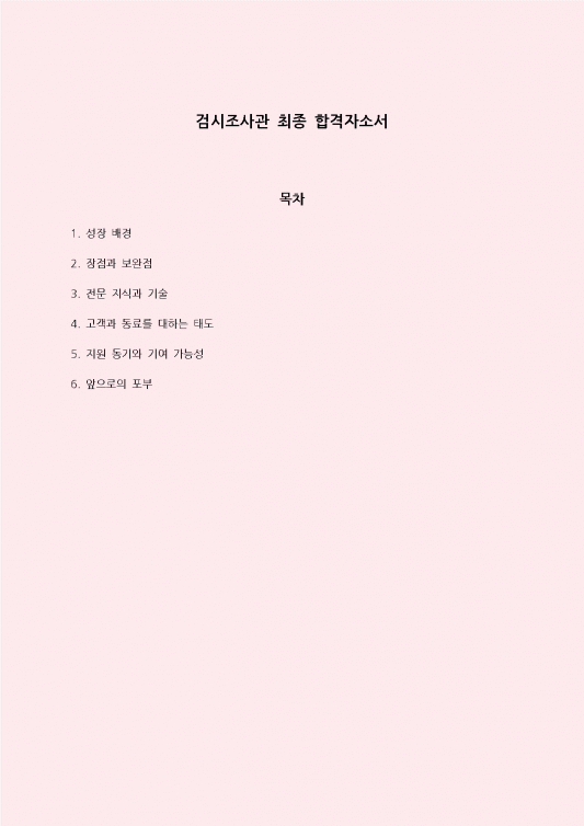검시조사관 최종 합격자소서