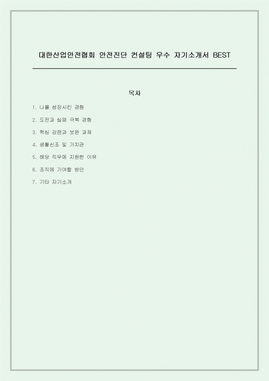 대한산업안전협회 안전진단 컨설팅 우수 자기소개서 BEST