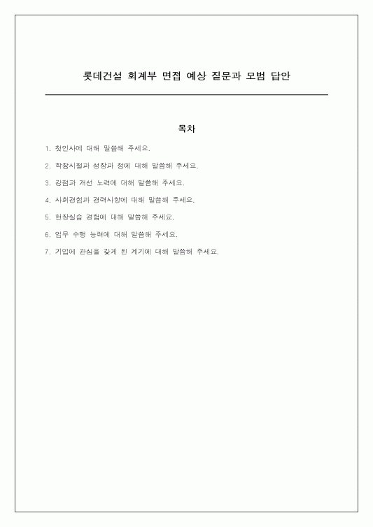 롯데건설 회계부 면접 예상 질문과 모범 답안