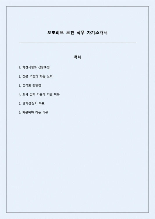 오토리브 보전 직무 자기소개서
