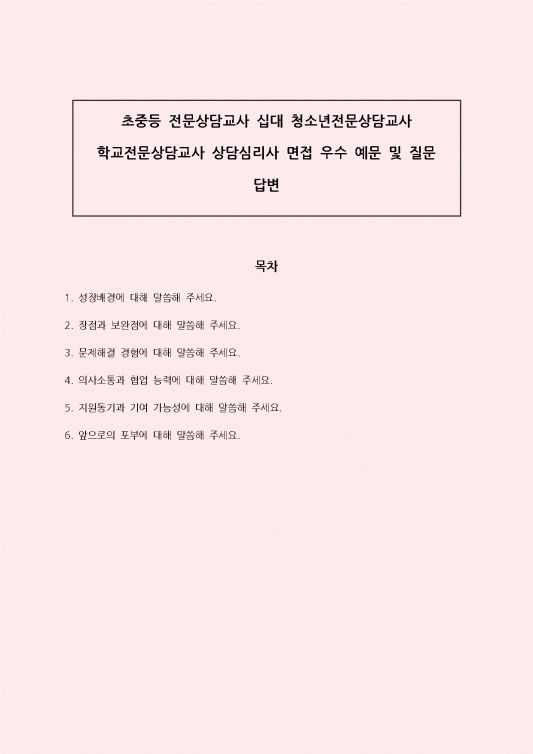 초중등 전문상담교사 십대 청소년전문상담교사 학교전문상담교사 상담심리사 면접 우수 예문 및 질문 답변
