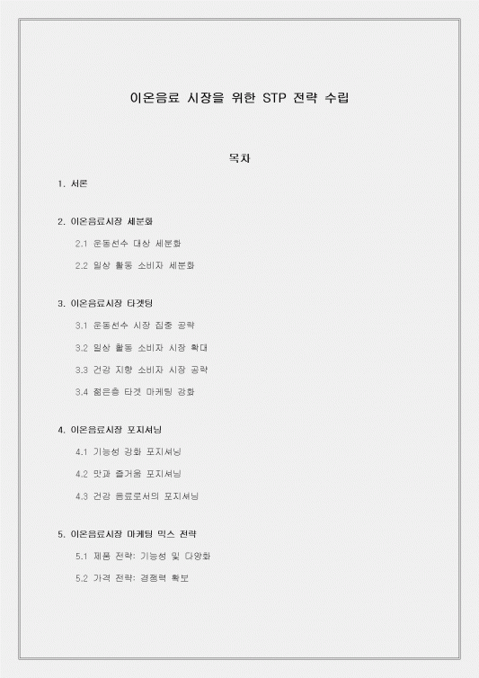 이온음료 시장을 위한 STP 전략 수립