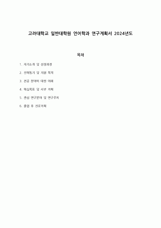 고려대학교 일반대학원 언어학과 연구계획서 2024년도