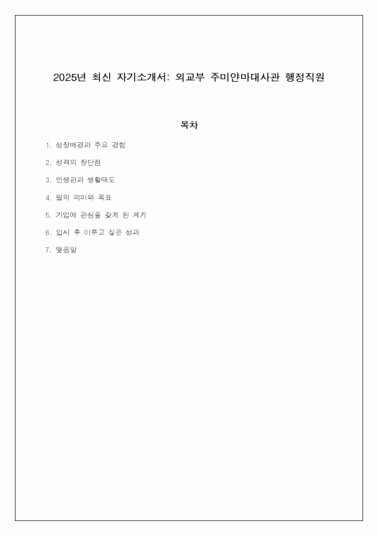 2025년 최신 자기소개서: 외교부 주미얀마대사관 행정직원