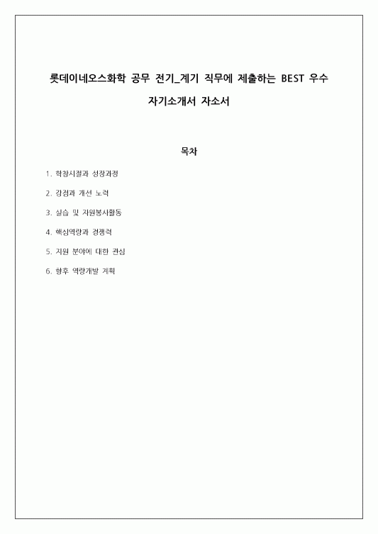 롯데이네오스화학 공무 전기_계기 직무에 제출하는 BEST 우수 자기소개서 자소서