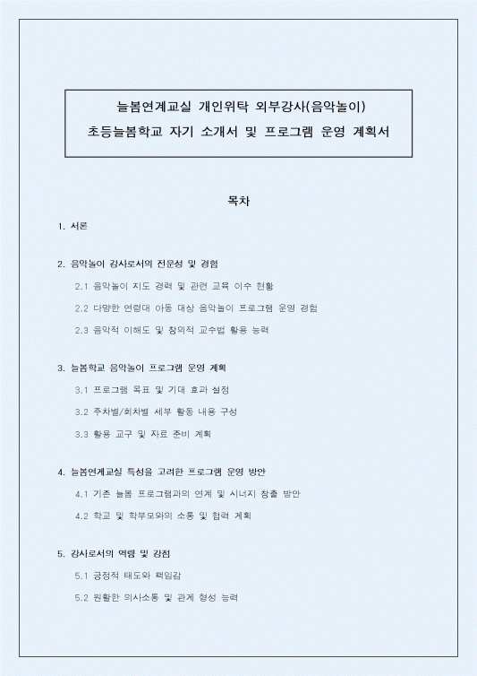 늘봄연계교실 개인위탁 외부강사(음악놀이) 초등늘봄학교 자기 소개서 및 프로그램 운영 계획서