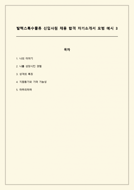 발렉스특수물류 신입사원 채용 합격 자기소개서 모범 예시 3