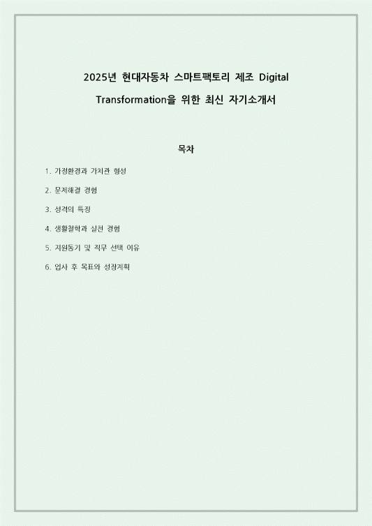 2025년 현대자동차 스마트팩토리 제조 Digital Transformation을 위한 최신 자기소개서