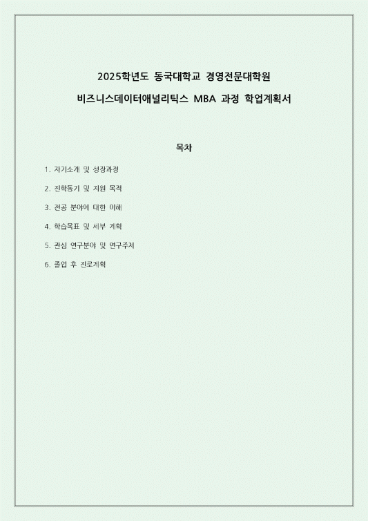 2025학년도 동국대학교 경영전문대학원 비즈니스데이터애널리틱스 MBA 과정 학업계획서