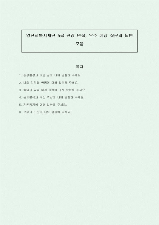 양산시복지재단 5급 관장 면접, 우수 예상 질문과 답변 모음