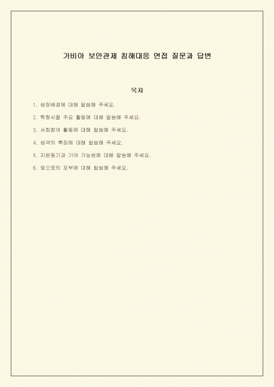 가비아 보안관제 침해대응 면접 질문과 답변