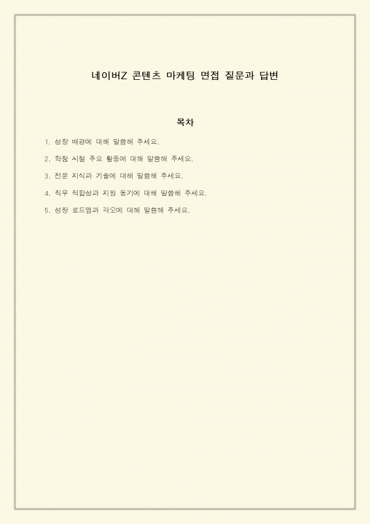네이버Z 콘텐츠 마케팅 면접 질문과 답변