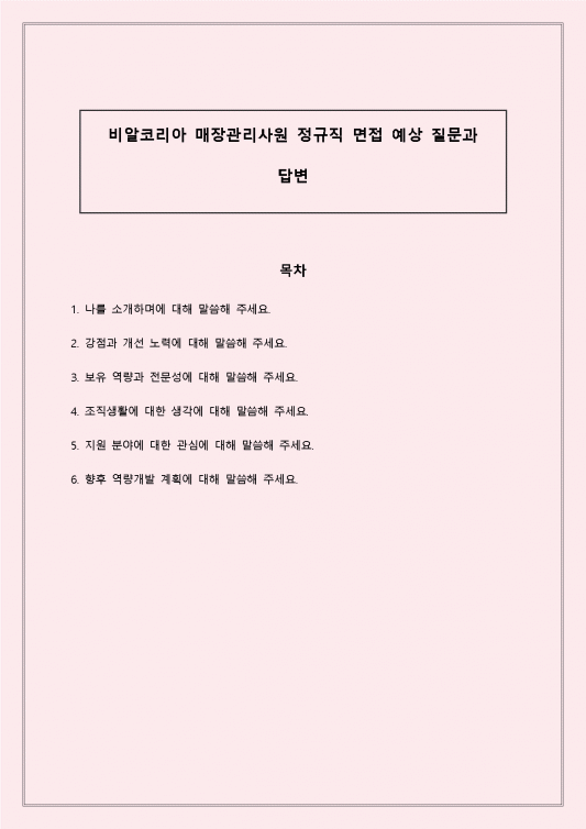 비알코리아 매장관리사원 정규직 면접 예상 질문과 답변