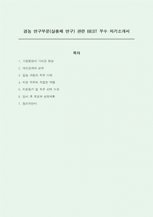 경농 연구부문(살충제 연구) 관련 BEST 우수 자기소개서