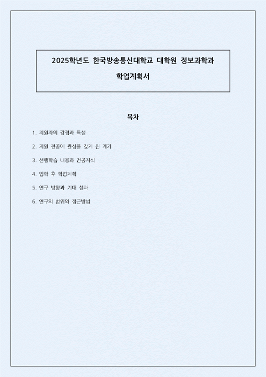 2025학년도 한국방송통신대학교 대학원 정보과학과 학업계획서