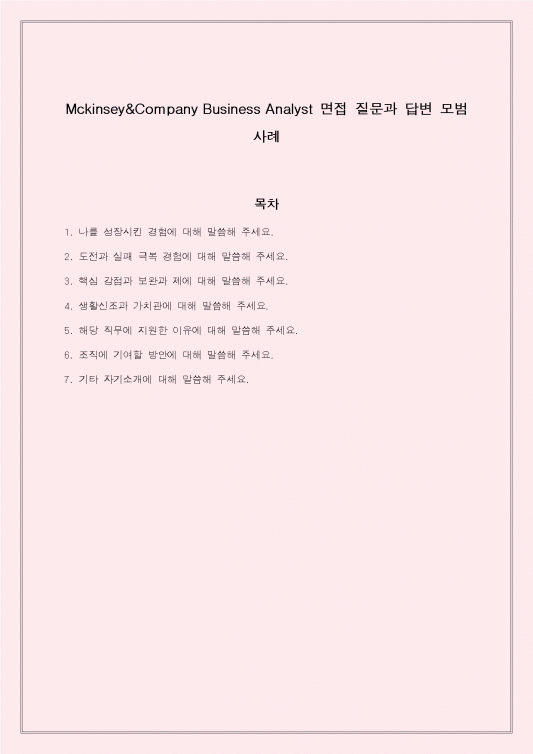 Mckinsey&Company Business Analyst 면접 질문과 답변 모범 사례