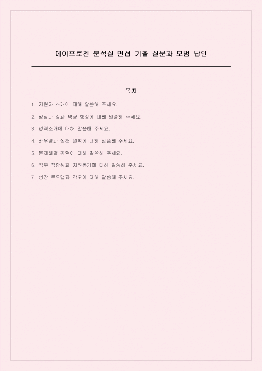 에이프로젠 분석실 면접 기출 질문과 모범 답안