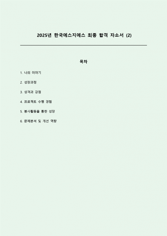 2025년 한국에스지에스 최종 합격 자소서 (2)