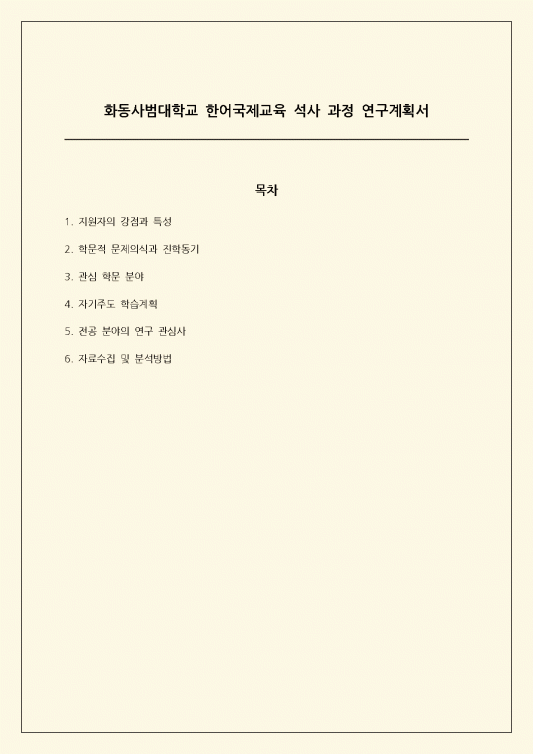 화동사범대학교 한어국제교육 석사 과정 연구계획서