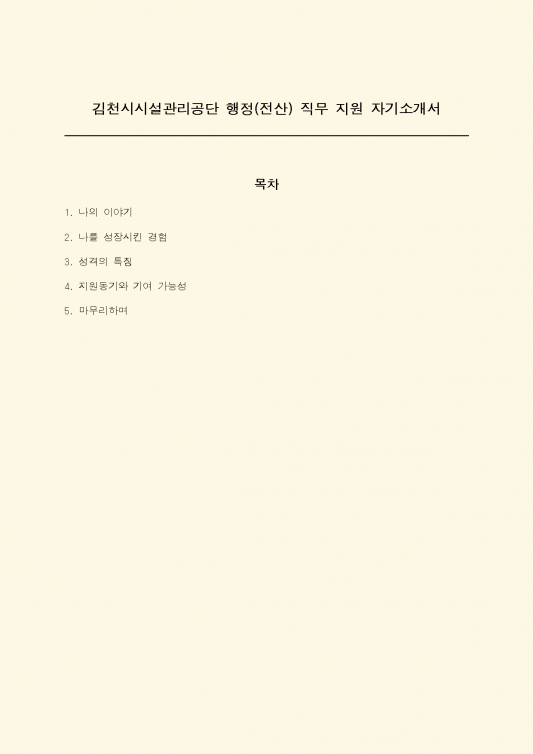 김천시시설관리공단 행정(전산) 직무 지원 자기소개서