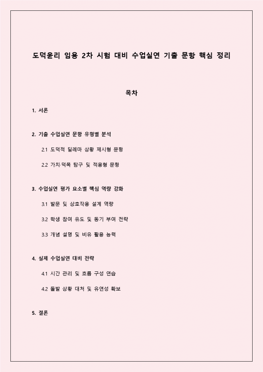 도덕윤리 임용 2차 시험 대비 수업실연 기출 문항 핵심 정리