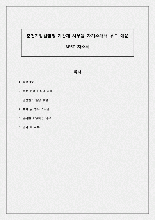 춘천지방검찰청 기간제 사무원 자기소개서 우수 예문 BEST 자소서