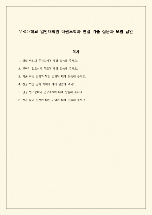 우석대학교 일반대학원 태권도학과 면접 기출 질문과 모범 답안